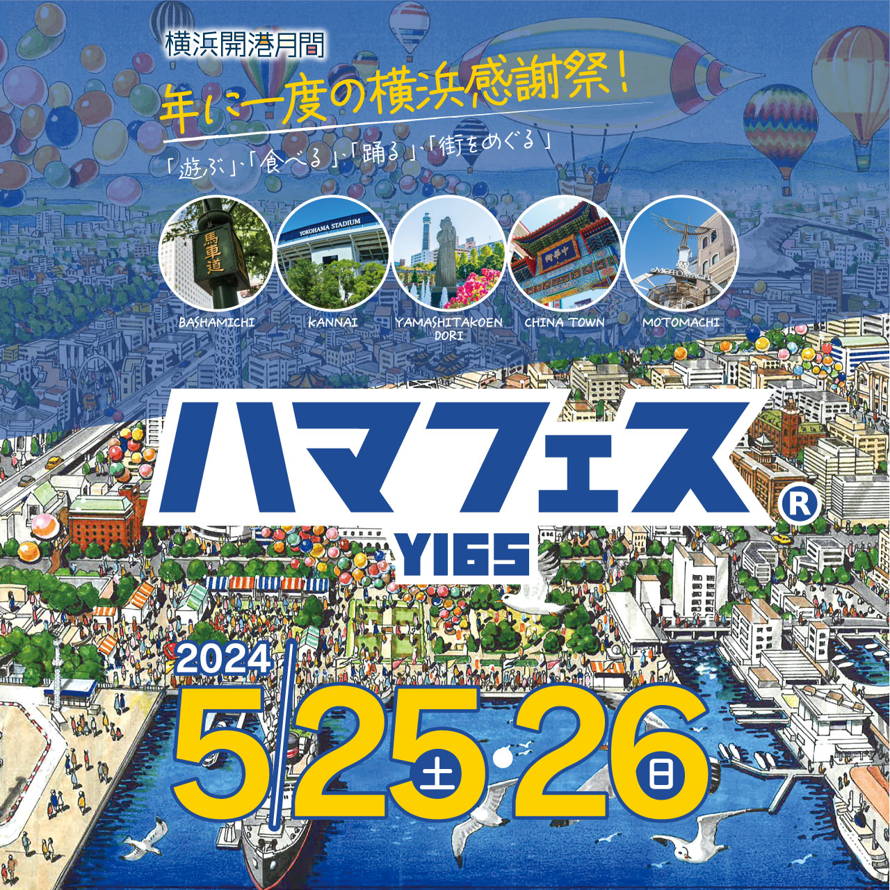 ハマフェス Y165 年に一度の横浜感謝祭！ | 横浜｜山下公園エリアイベント＆花火情報
